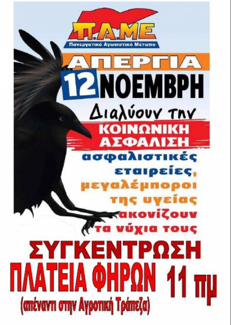 ΑΝΑΚΟΙΝΩΣΗ ΤΟΥ ΠΑΜΕ ΓΙΑ ΤΗΝ ΠΑΝΕΛΛΑΔΙΚΗ ΑΠΕΡΓΙΑ