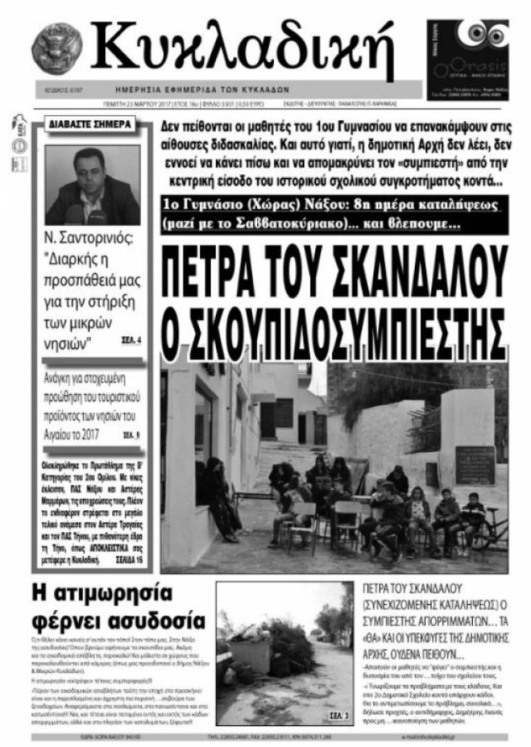 Η ”ΚΥΚΛΑΔΙΚΗ” σήμερα