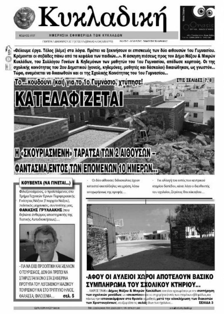 Η ”ΚΥΚΛΑΔΙΚΗ” σήμερα