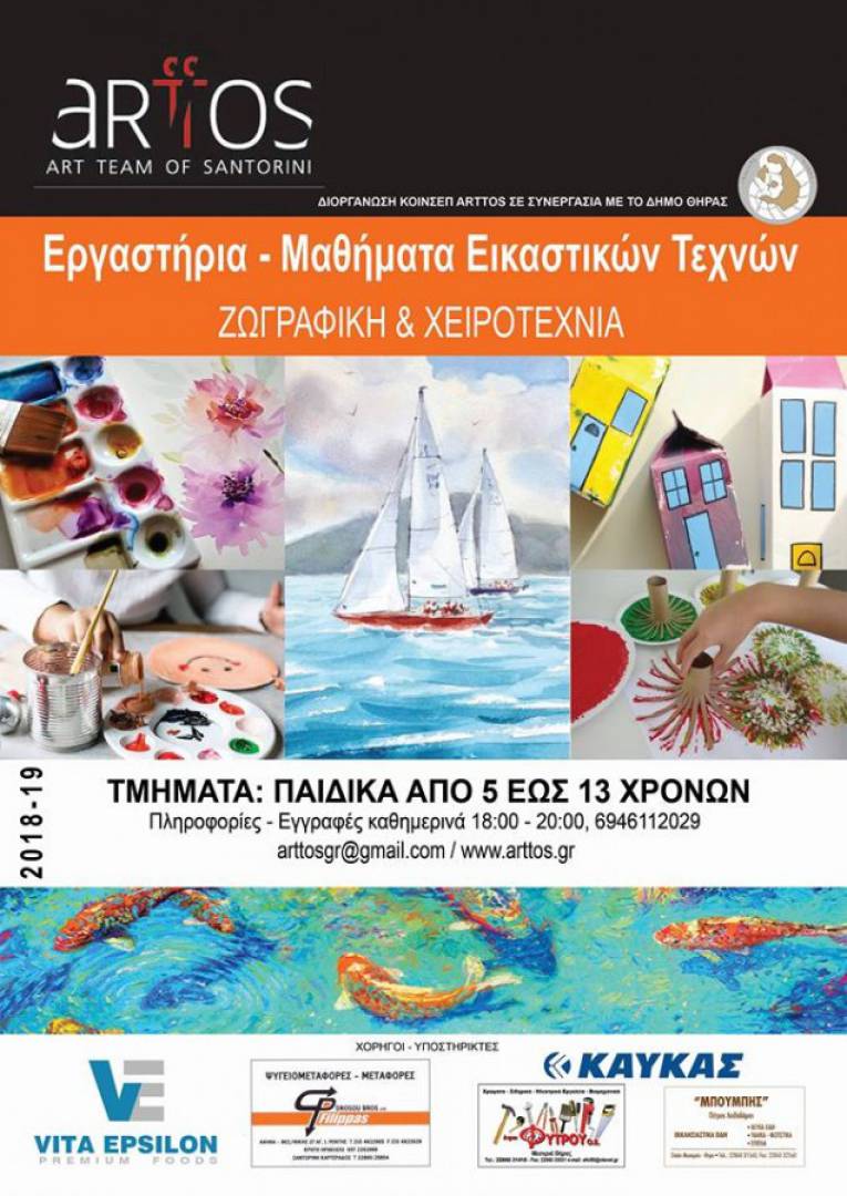 Νέα παιδικά τμήματα ζωγραφικής και χειροτεχνίας από την Art.T.O.S