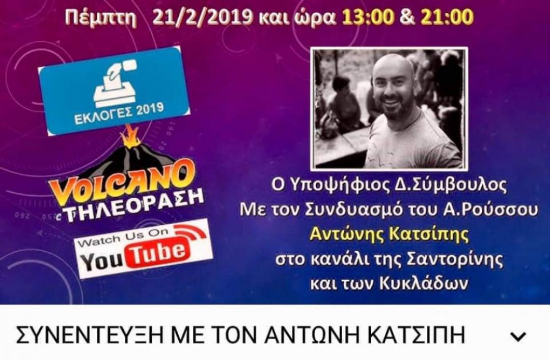 Ο Αντώνης Κατσίπης στα ”Νέα της Σαντορίνης”