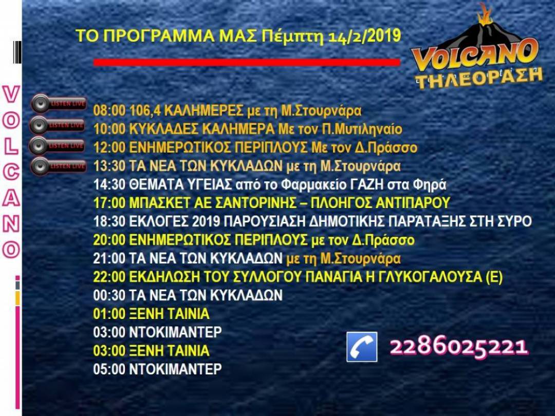 Το πρόγραμμα του VOLCANO TV την Πέμπτη 14 Φεβρουαρίου