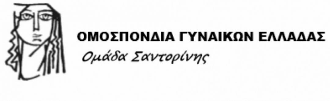 Η ΟΓΕ -Ομάδα Σαντορίνης- για την 8η Μάρτη 2019 Παγκόσμια Ημέρα της Γυναίκας