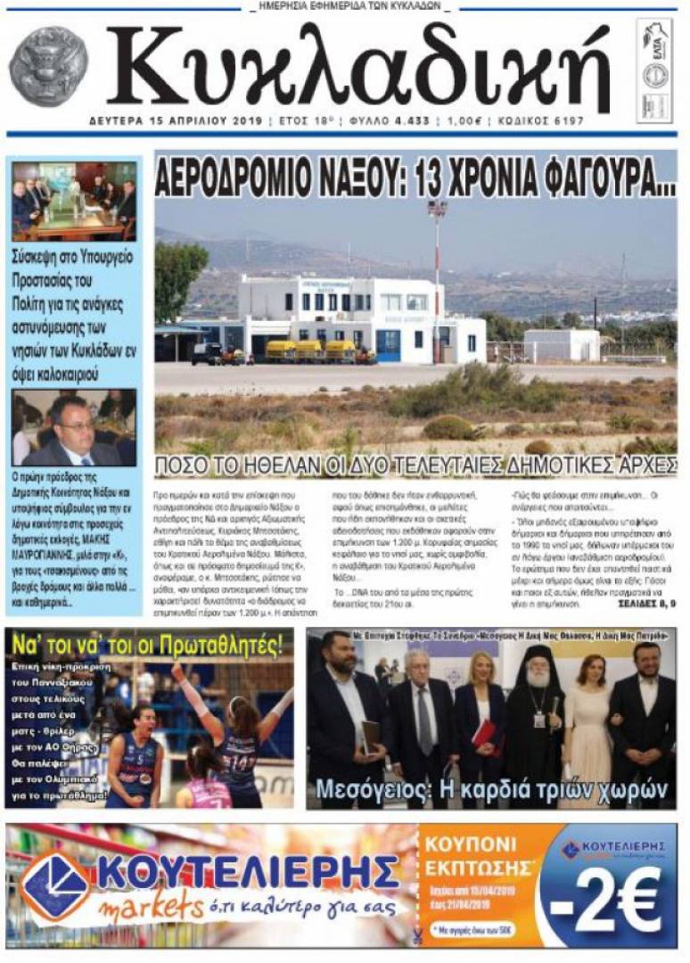 Η ΚΥΚΛΑΔΙΚΗ σήμερα