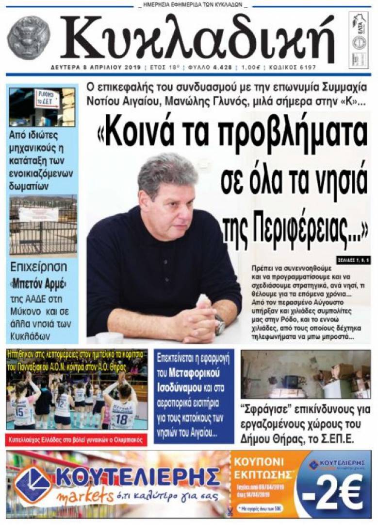 Το πρωτοσέλιδο της εφημερίδας ”ΚΥΚΛΑΔΙΚΗ”