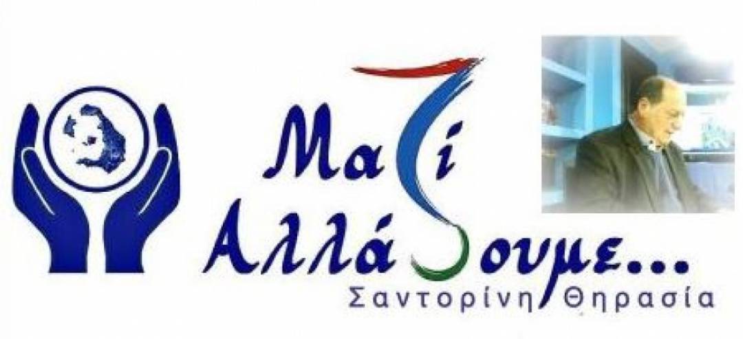 Πρόθυμος ο Συνδυασμός «Μαζί αλλάζουμε : Σαντορίνη-Θηρασία», για ...