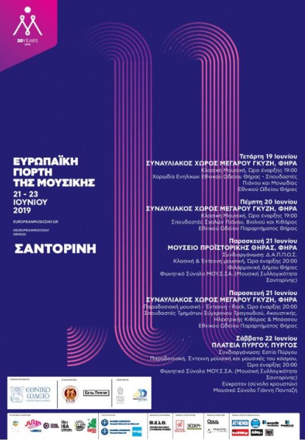 Το ΔΑΠΠΟΣ για την 20η Ευρωπαϊκή Γιορτή Μουσικής