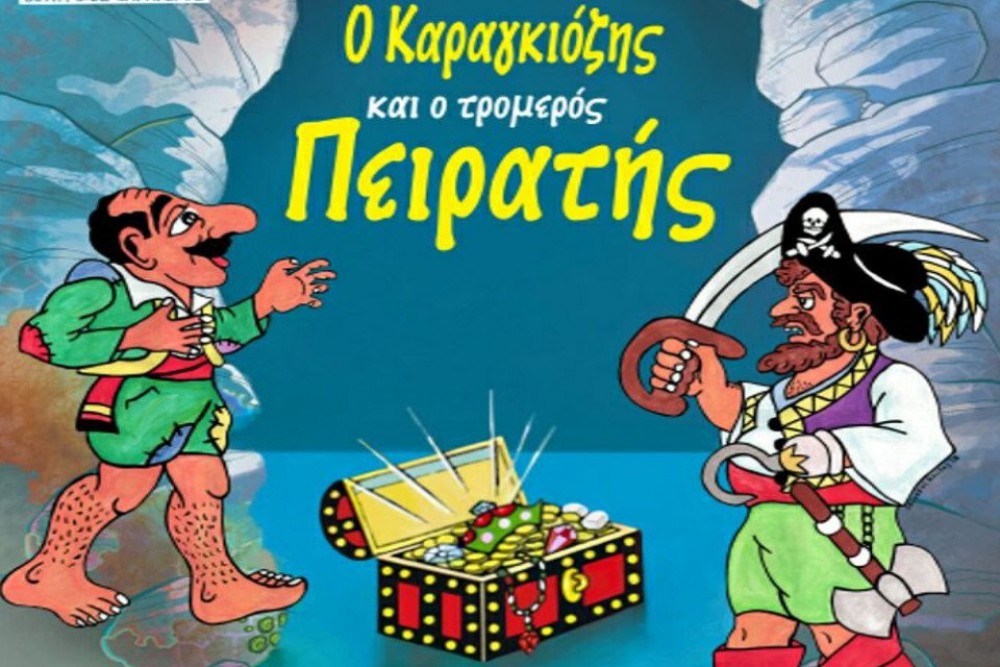 Το θέατρο σκιών «Αθανασίου» παρουσιάζει την παράσταση «Ο ΚΑΡΑΓΚΙΟΖΗΣ ...