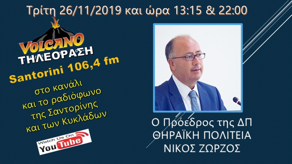 Η πρώτη συνέντευξη του Ν.Ζώρζου μετά τις εκλογές στο Κανάλι της Σαντορίνης