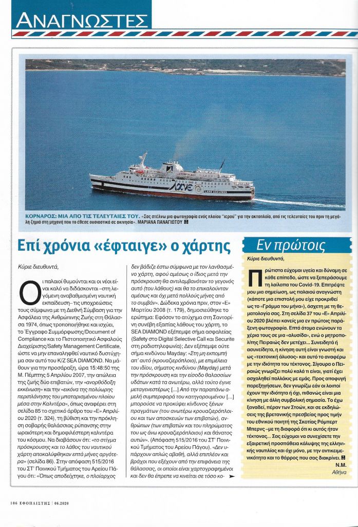 Για χρόνια «έφταιγε» ο χάρτης, δημοσίευμα στον «Εφοπλιστή» για το Sea ...