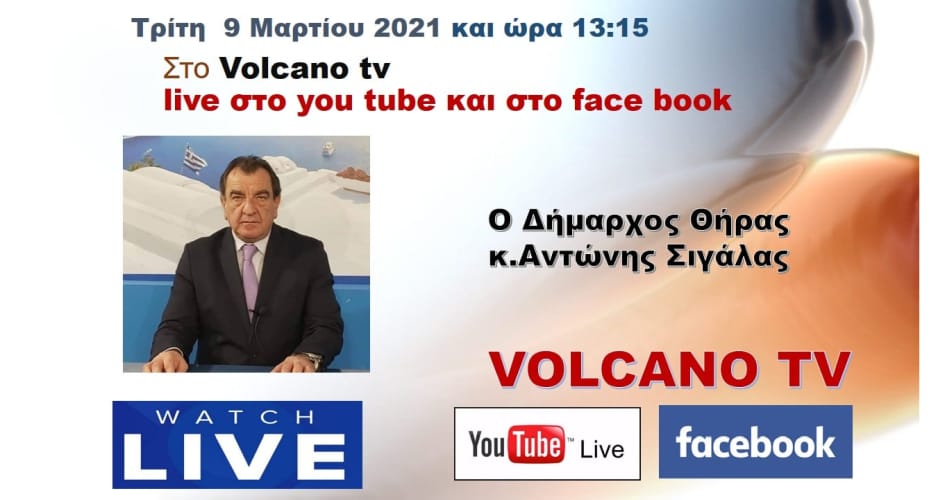Συνέντευξη του Δημάρχου Θήρας στο Volcano TV