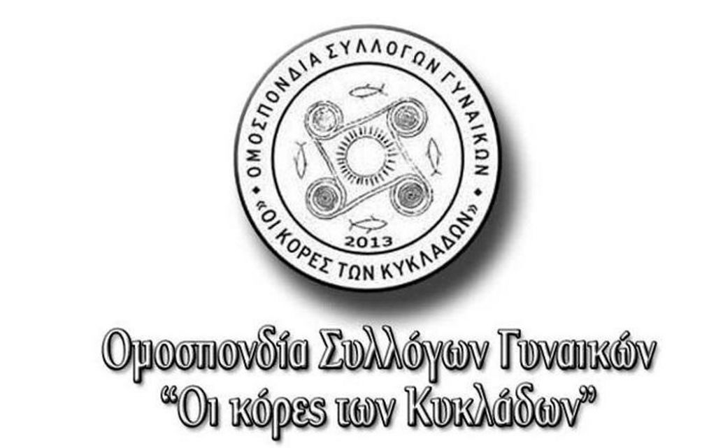 ΟΜΟΣΠΟΝΔΙΑ ΣΥΛΛΟΓΩΝ ΓΥΝΑΙΚΩΝ «ΟΙ ΚΟΡΕΣ ΤΩΝ ΚΥΚΛΑΔΩΝ» : «Σήμερα καίγεται ...
