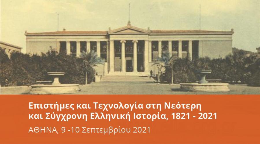 Η Ιστορία των Επιστημών και της Τεχνολογίας στη Νεότερη και Σύγχρονη ...