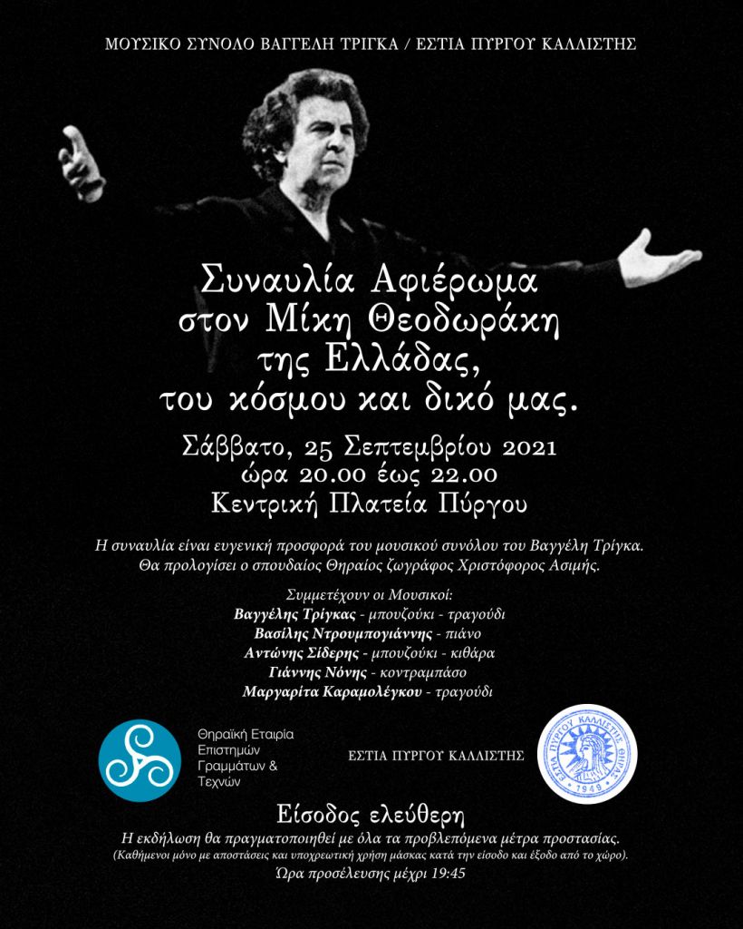 Αφιέρωμα ελάχιστο φόρο τιμής στον Μίκη Θεοδωράκη της Ελλάδας, του ...