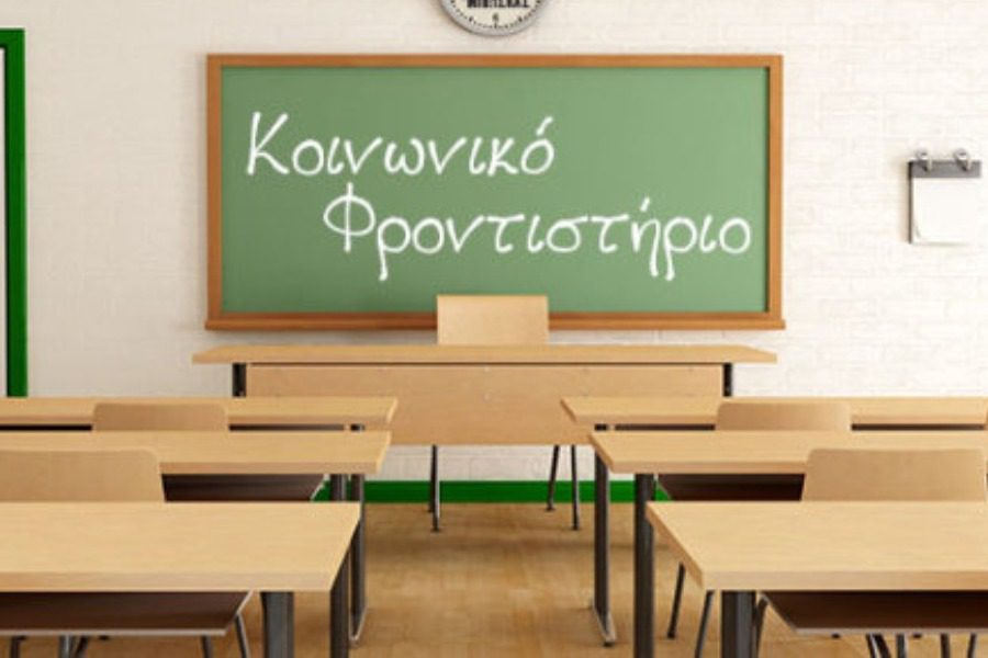 Μέχρι 30/9/2021 οι εγγραφές στο κοινωνικό φροντιστήριο Θήρας