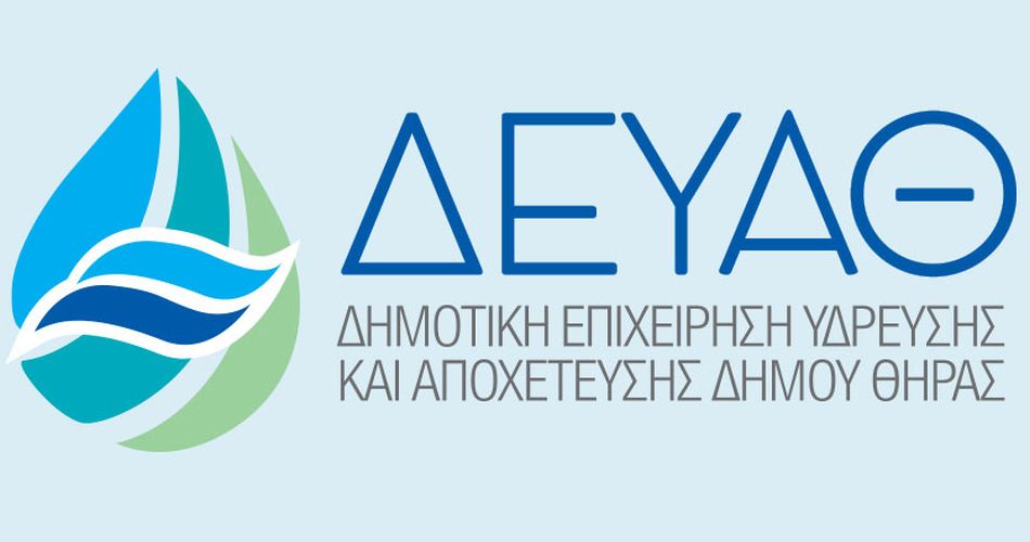 Νέα επιτυχία για τη Δ.Ε.Υ.Α. Θήρας