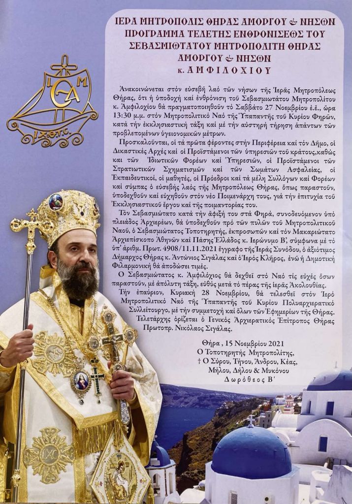 To πρόγραμμα τελετής ενθρονίσεως του Σεβασμιωτάτου Μητροπολίτη Θήρας ...