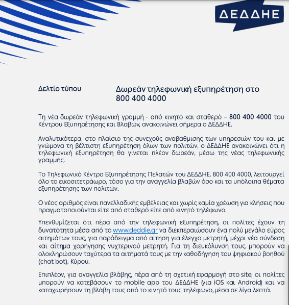Νέο δωρεάν τηλέφωνο κέντρου εξυπηρέτησης & βλαβων απο τον ΔΕΔΔΗΕ