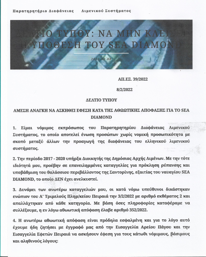Παρατηρητήριο Διαφάνειας Λιμενικού Συστήματος : ΑΜΕΣΗ ΑΝΑΓΚΗ ΝΑ ΑΣΚΗΘΕΙ ...