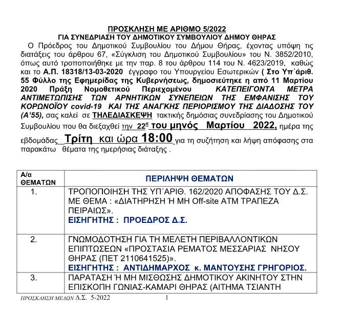 Θέματα συνεδρίασης Δημοτικού Συμβουλίου 22/3 18.00