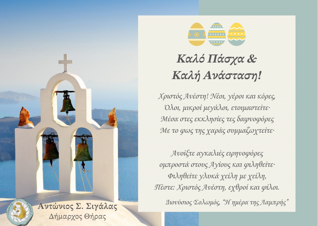 Οι ευχές του ΔΗΜΑΡΧΟΥ ΘΗΡΑΣ για το Πάσχα