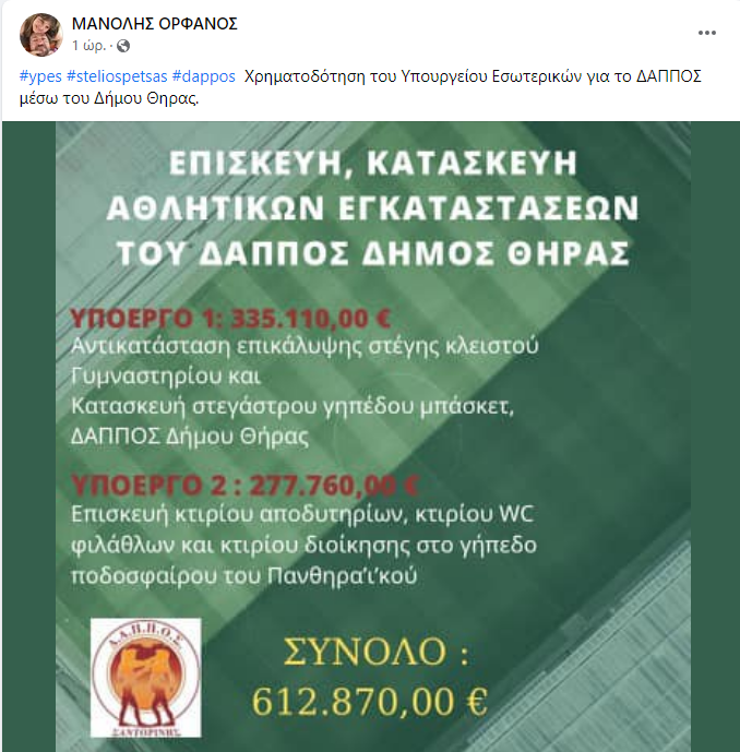 Χρηματοδότηση του Υπουργείου Εσωτερικών για το ΔΑΠΠΟΣ μέσω του Δήμου Θηρας
