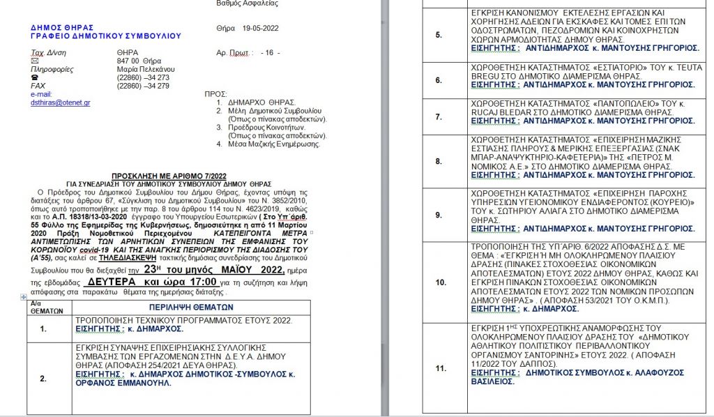 ΤΑΚΤΙΚΗ ΣΥΝΕΔΡΙΑΣΗ ΔΣ ΤΗΝ ΔΕΥΤΕΡΑ 23/05/2022 ΚΑΙ ΩΡΑ 17.00 ΜΕ ΤΗΛΕΔΙΑΣΚΕΨΗ