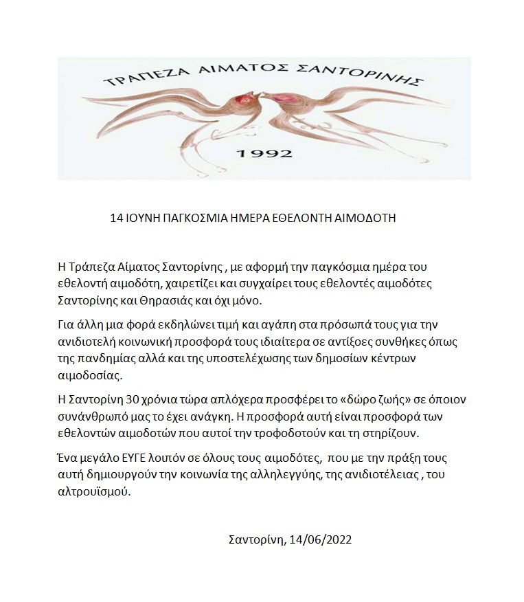 Η Τράπεζα Αίματος Σαντορίνης : 14 IOYNH ΠΑΓΚΟΣΜΙΑ ΗΜΕΡΑ ΕΘΕΛΟΝΤΗ ΑΙΜΟΔΟΤΗ