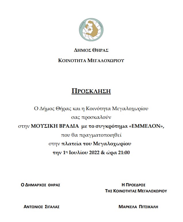ΜΟΥΣΙΚΗ ΒΡΑΔΙΑ με το συγκρότημα «ΕΜΜΕΛΟΝ» την 1η ιουλίου στο Μεγαλοχώρι