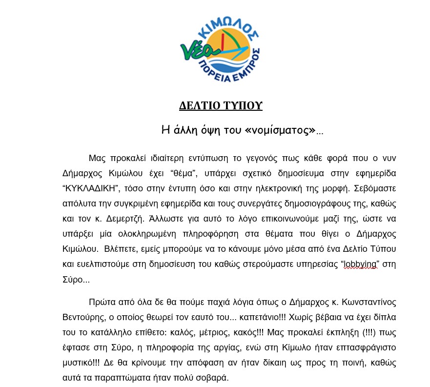 Δελτίου Τύπου της Δημοτικής Παράταξης "Κίμωλος, Νέα Πορεία Εμπρός"