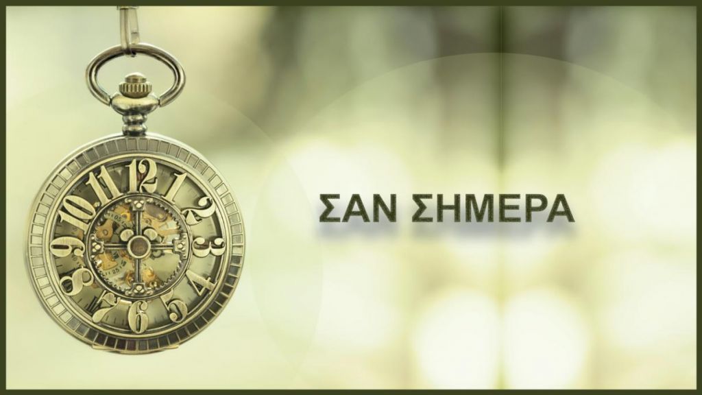 Σαν σήμερα. Η 8η Ιουλίου στο χρόνο