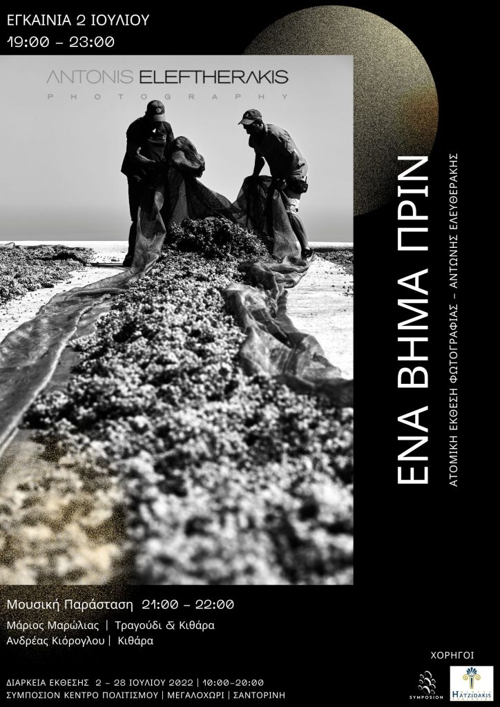 Ατομική έκθεσης φωτογραφίας "ΕΝΑ ΒΗΜΑ ΠΡΙΝ" του Αντώνη Ελευθεράκη στο ...