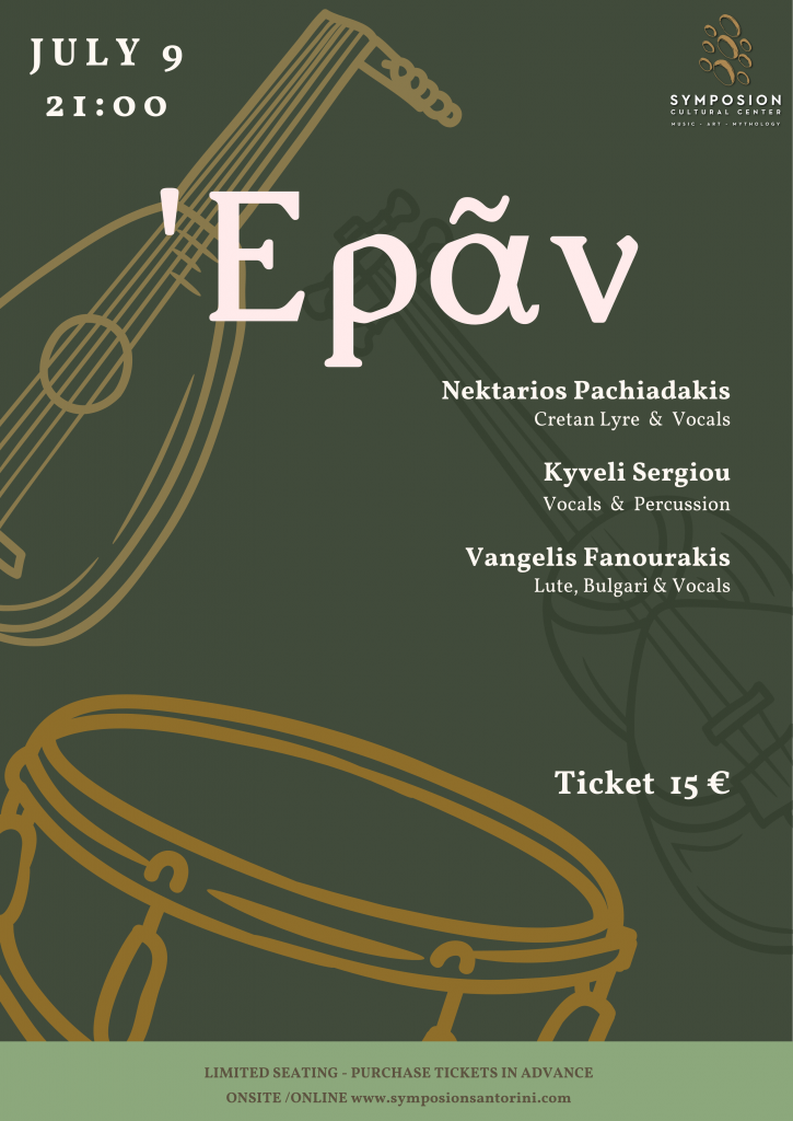 ΣΥΝΑΥΛΙΑ "ΕΡΑΝ" ΣΑΒΒΑΤΟ 9 ΙΟΥΛΙΟΥ | ΣΥΜΠΟΣΙΟΝ ΚΕΝΤΡΟ ΠΟΛΙΤΙΣΜΟΥ, ΜΕΓΑΛΟΧΩΡΙ