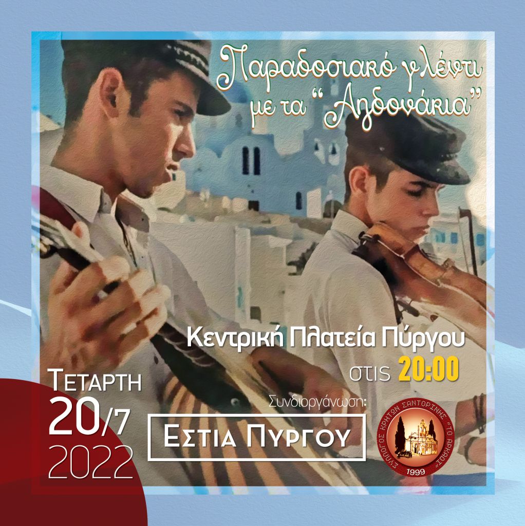 Μουσική εκδήλωση στις 20/7 της "ΕΣΤΙΑΣ" του Πύργου και του ΣΥΛΛΟΓΟΥ ...