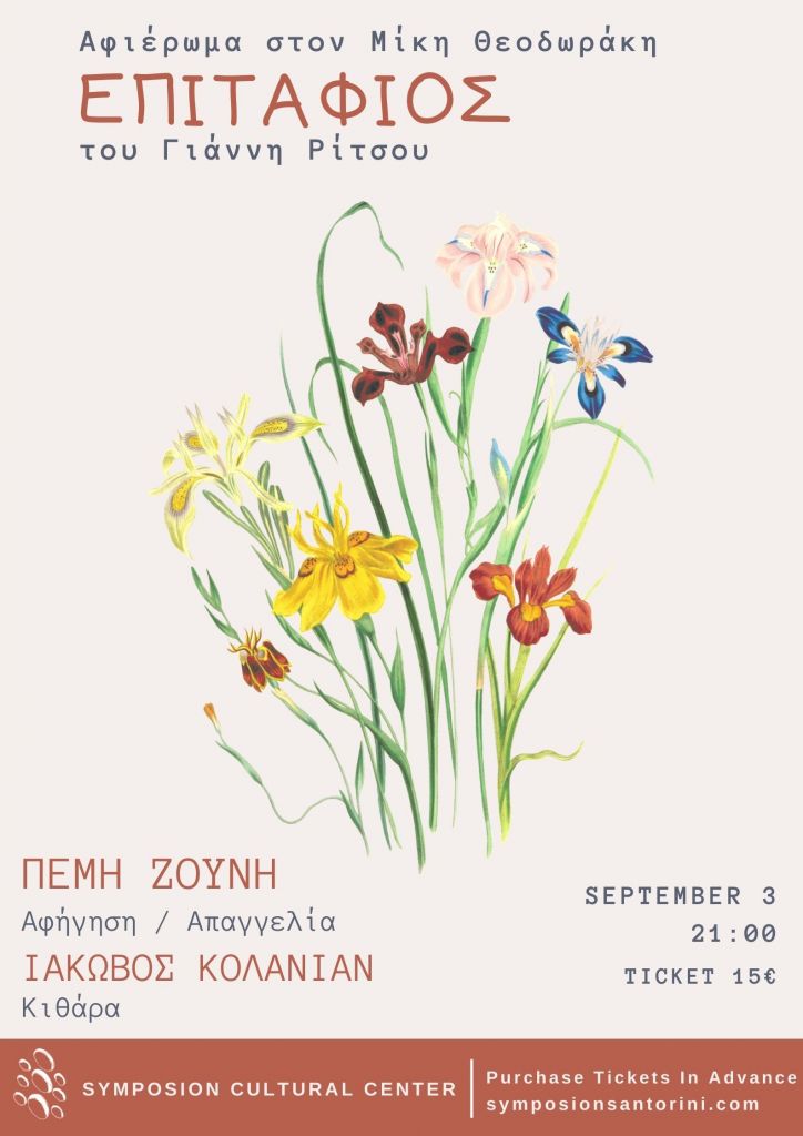 Αφιέρωμα στον Μίκη Θεοδωράκη και Επιτάφιος του Γιάννη Ρίτσου στο ...