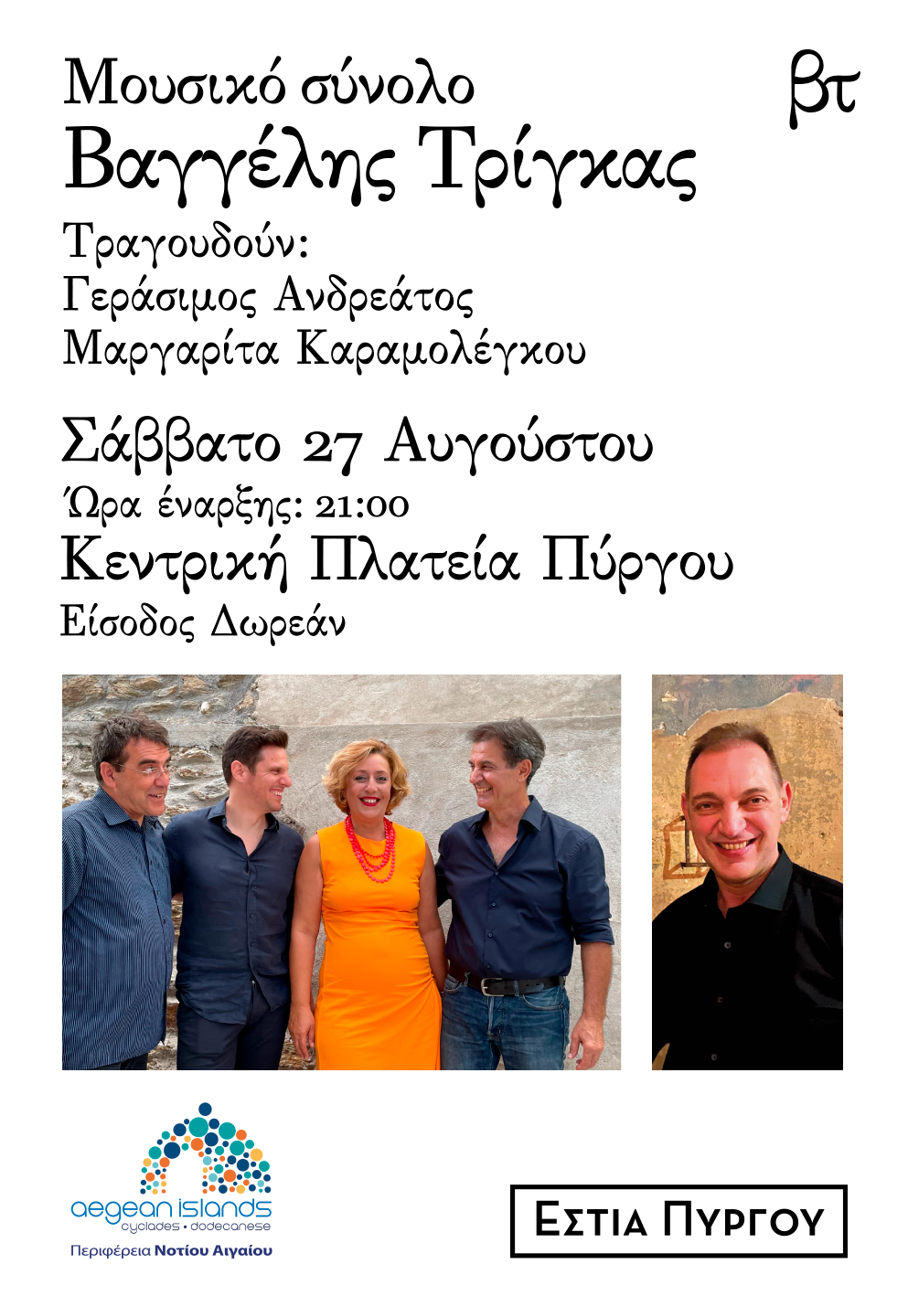Συναυλία με τον Βαγγέλη Τρίγκα, τον Γεράσιμο Ανδρεάτο και τη Μαργαρίτα ...