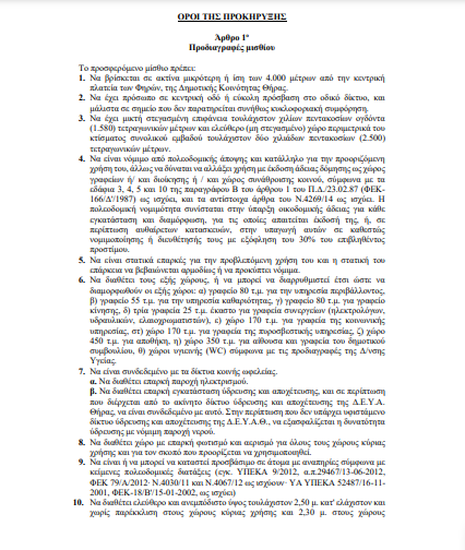 Φανερές μειοδοτικές προφορικές δημοπρασίες ανακοίνωσε ο Δήμος Θήρας για ...