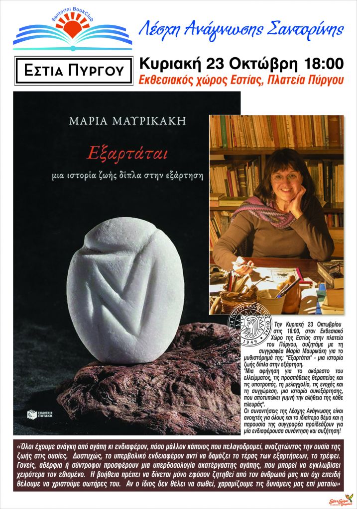 8η ΣΥΝΑΝΤΗΣΗ ΛΕΣΧΗΣ ΑΝΑΓΝΩΣΗΣ : "Εξαρτάται" της Μαρίας Μαυρικάκη