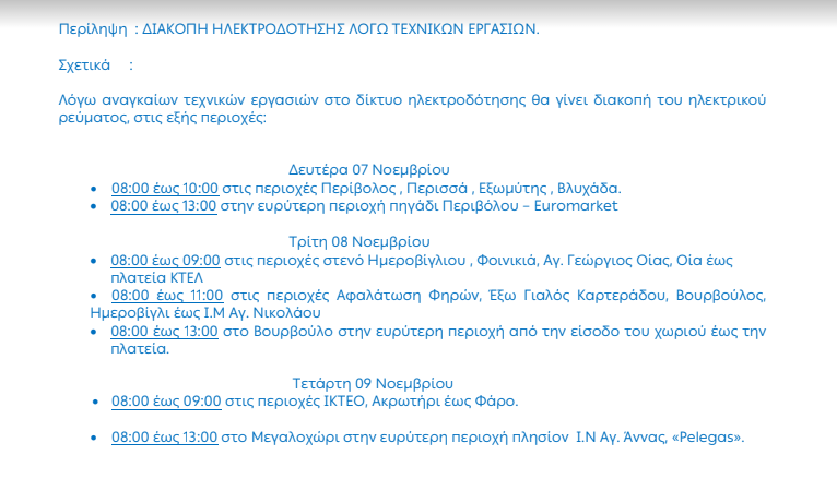 Προγραμματισμένες διακοπές ηλεκτροδότησης 6,7 και 8 Νοεμβρίου