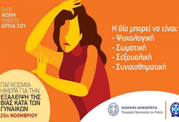 "ΠΑΓΚΟΣΜΙΑ ΗΜΕΡΑ ΓΙΑ ΤΗΝ ΕΞΑΛΕΙΨΗ ΤΗΣ ΒΙΑΣ ΚΑΤΑ ΤΩΝ ΓΥΝΑΙΚΩΝ" η 25η/11 ...