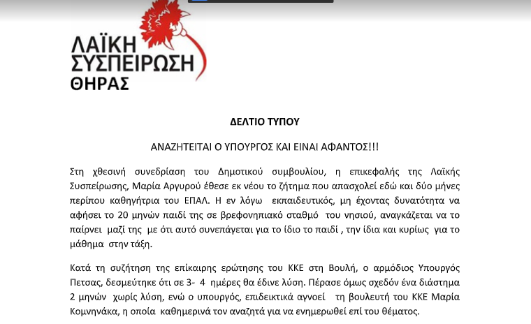 Λαϊκή Συσπείρωση Θήρας: "ΑΝΑΖΗΤΕΙΤΑΙ Ο ΥΠΟΥΡΓΟΣ ΚΑΙ ΕΙΝΑΙ ΑΦΑΝΤΟΣ" για ...