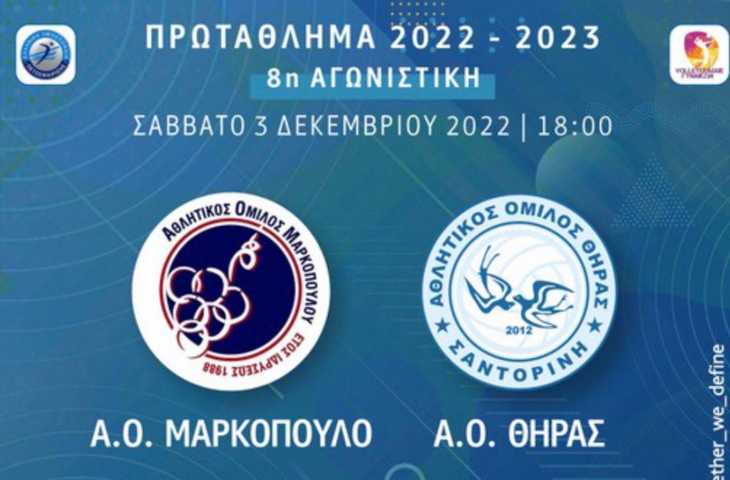 Ο Α.Ο. Θήρας στις 18.00 αντιμετωπίζει στο Μαρκόπουλο τον τοπικό Α.Ο.Μ ...