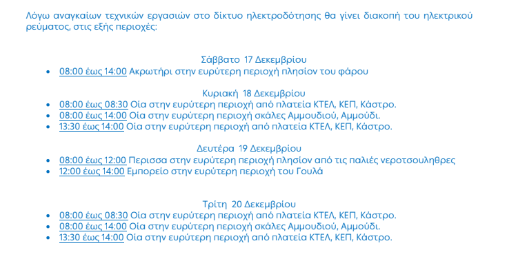 Οι προγραμματισμένες διακοπές ρεύματος το διάστημα 17-20 Δεκεμβρίου