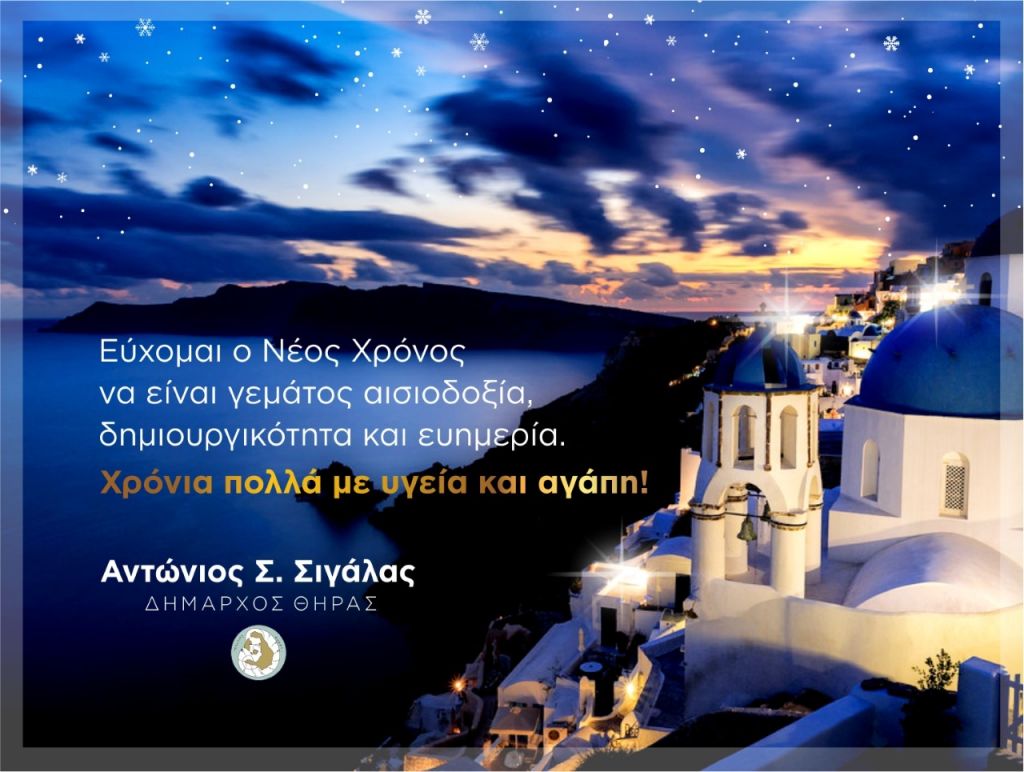 Οι ευχές του Δήμου Θήρας για τη νέα χρονιά
