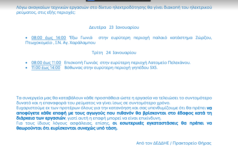 Προγραμματισμένες διακοπές ρεύματος στις 23 και 24 Ιανουαρίου