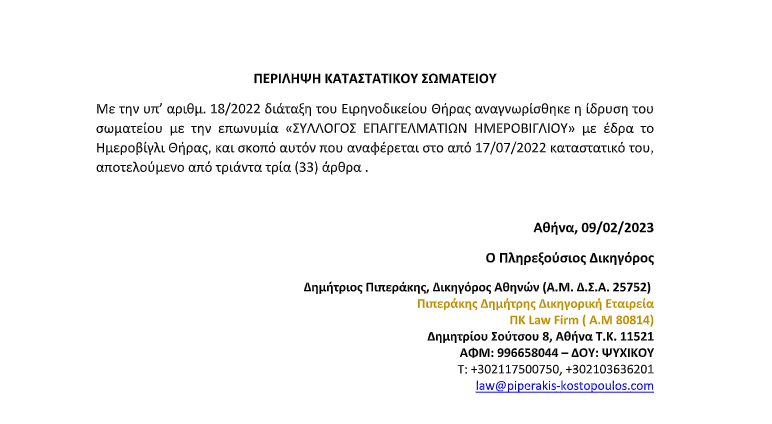 Ιδρύθηκε σωματείο με την επωνυμία «ΣΥΛΛΟΓΟΣ ΕΠΑΓΓΕΛΜΑΤΙΩΝ ΗΜΕΡΟΒΙΓΛΙΟΥ»