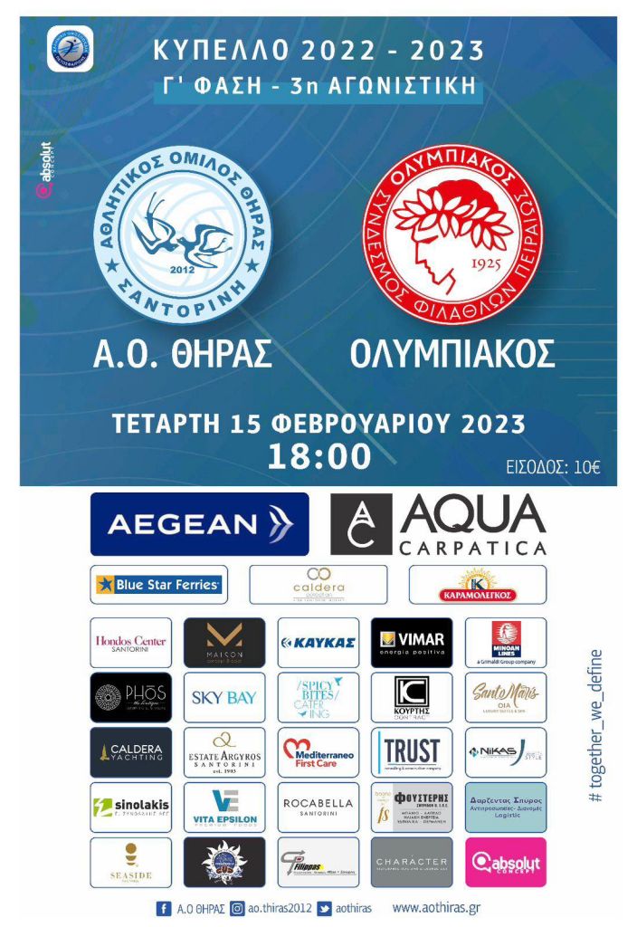 Η αθλητική οικογένεια του Α.Ο. Θήρας σας καλεί όλους την Τετάρτη 15/2 ...