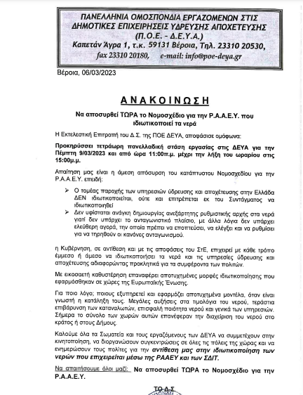 Στάση εργασίας εργαζομένων της Δ.Ε.Υ.Α.Θ. στο πλαίσιο πανελλαδικών ...