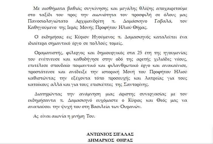 Συλλυπητήριο μήνυμα του Δημάρχου Θήρας για την εκδημία του ...