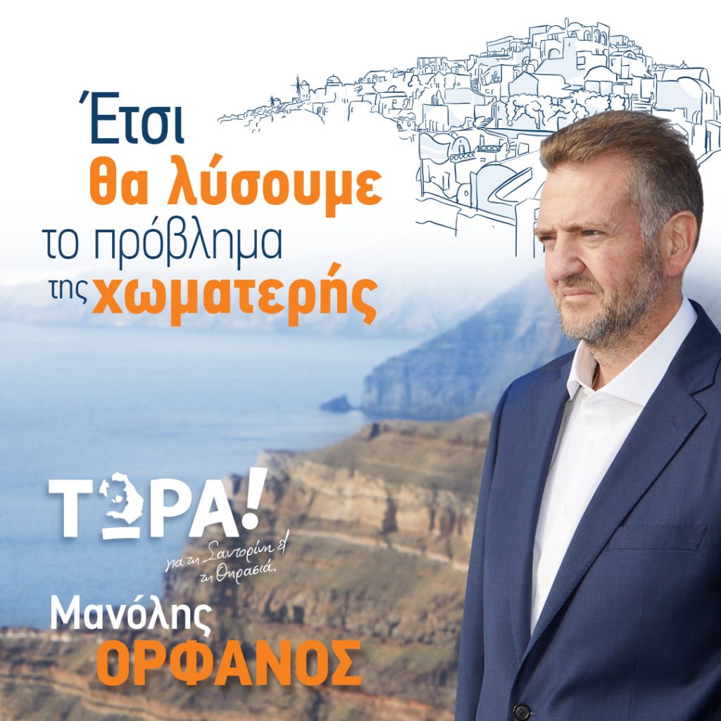 ΤΩΡΑ!για τη Σαντορίνη και τη Θηρασιά: Έτσι θα λύσουμε το πρόβλημα της ...